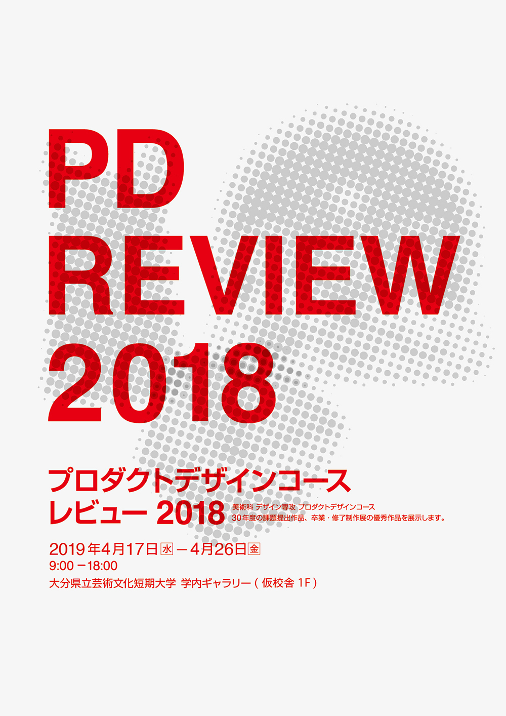 学内ギャラリーにて作品展「Product Design Review 2018」を開催します | イベント | 大分県立芸術文化短期大学 ...